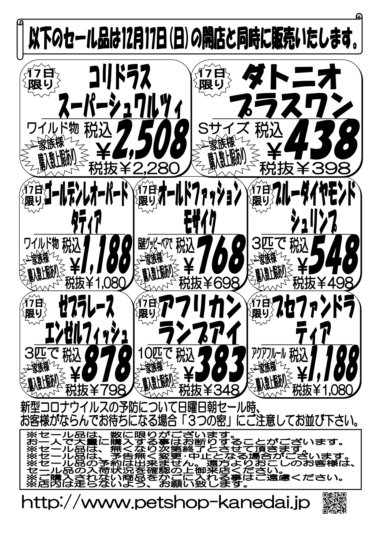 12月16日（土）〜17日（日）現金ポイント5倍セール！ アクア＆ペット かねだい 